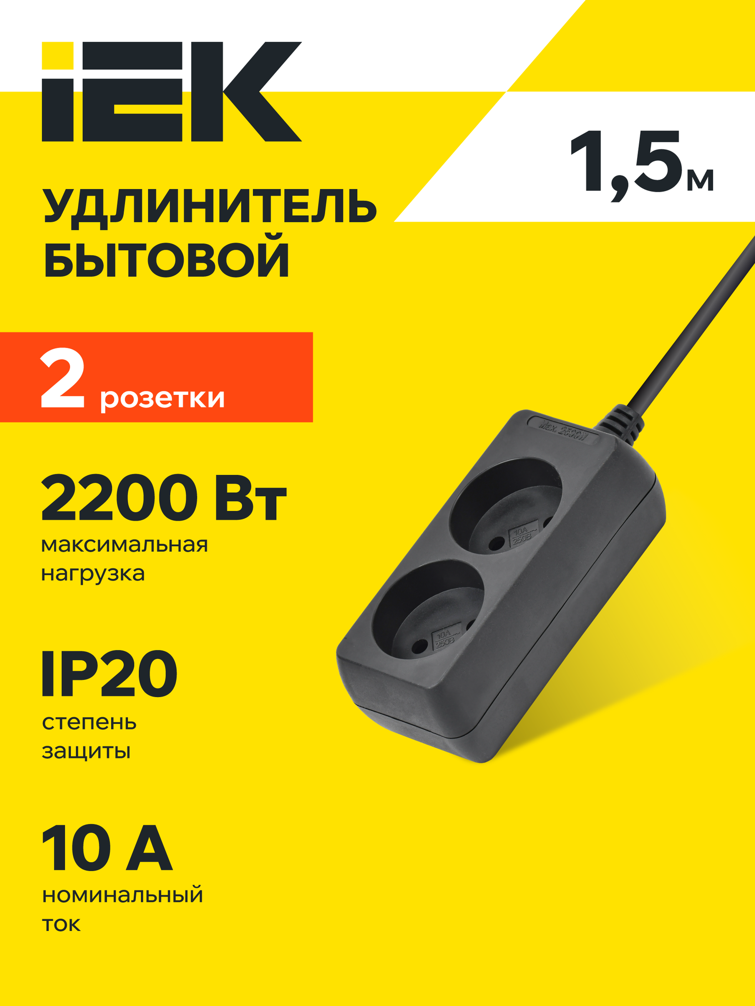 Удлинитель IEK У2, 2 розетки, 1.5м, 10А 250В, 2200Вт, IP20, с заземлением, черный