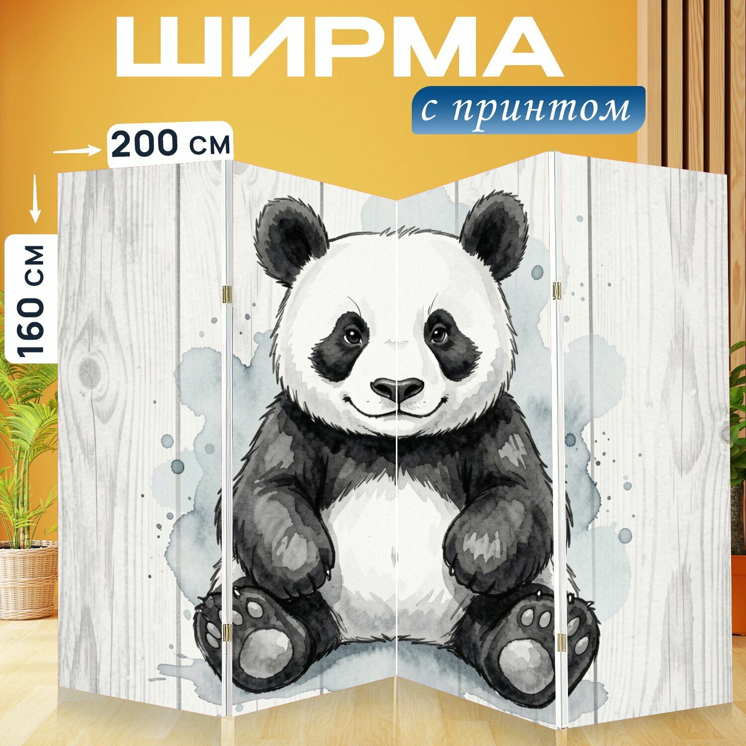 Ширма "Милая панда акварелью. Очаровательный медвежонок в черно-белых оттенках сидит на светлом деревянном." перегородка для зонирования комнаты с принтом 200x160 см. на холсте