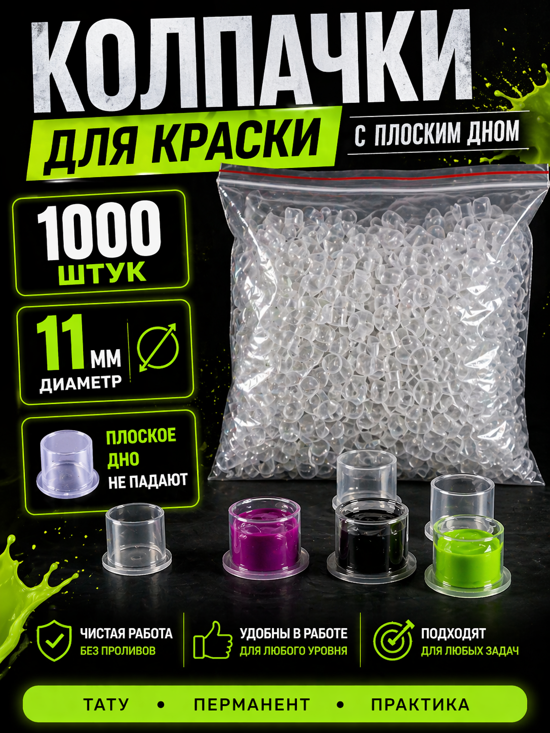 Колпачки для пигмента тату с плоским дном, набор 1000 шт, диаметр 11 мм, стаканчики для краски