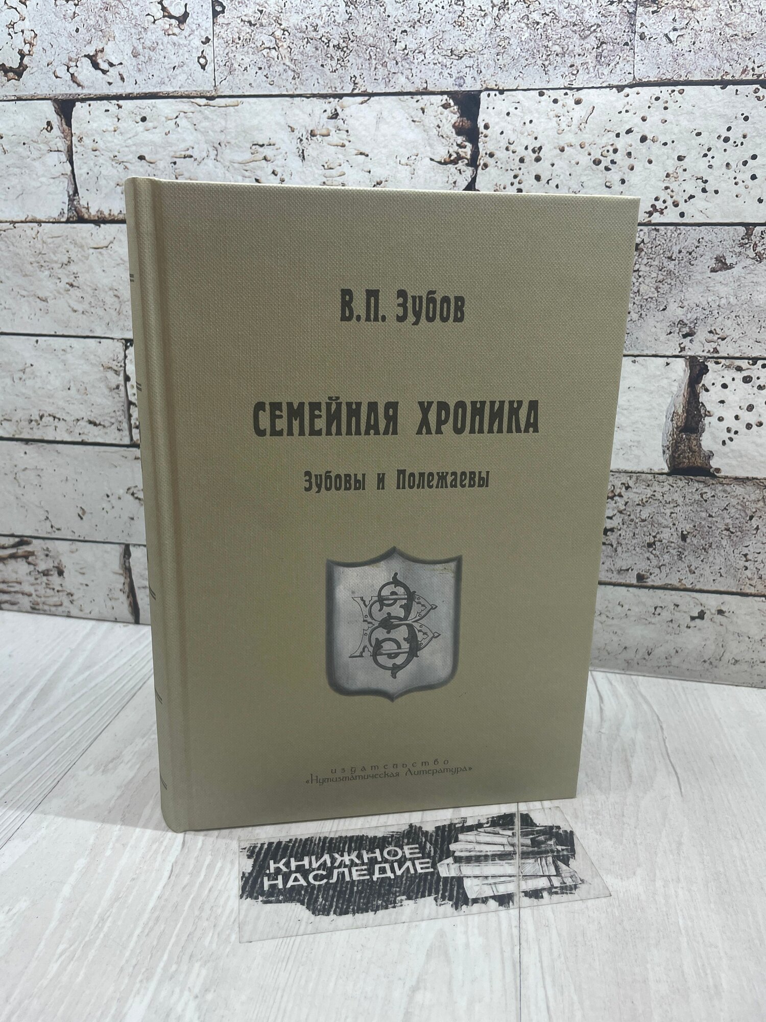 Зубов В. Семейная хроника. Зубовы и Полежаевы. Нумизматическая литература 2010 г
