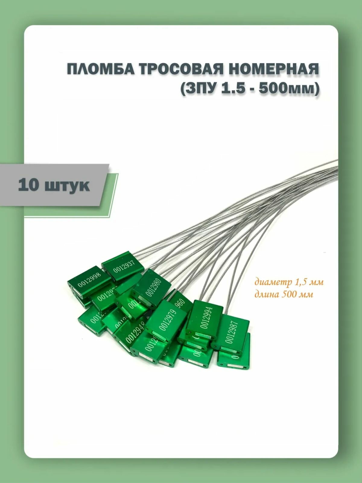 Тросовая пломба для контейнеров 1,5 мм (500 мм), 10 штук, зеленая