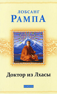 Доктор из Лхасы Лобсанг Рампа Тыосли