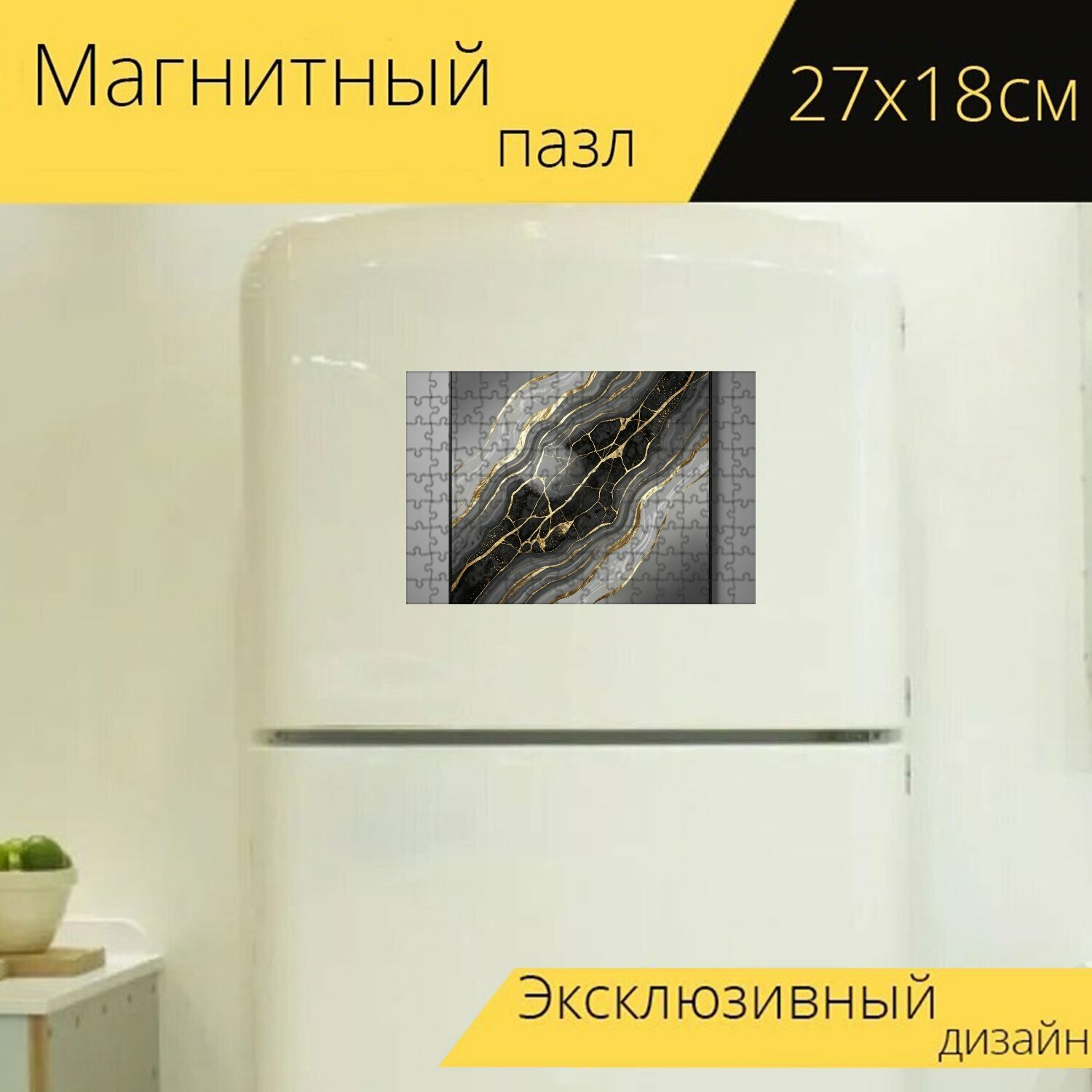 Магнитный пазл "Абстрактные золотые волны. Элегантная абстракция с плавными мраморными линиями, черным центром и переливами золота на сером фоне." на холодильник 27 x 18 см.