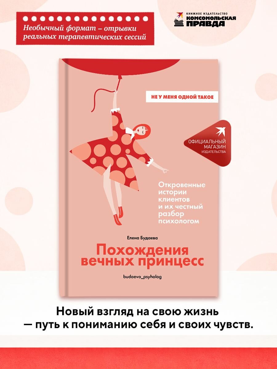 Похождения вечных принцесс. Откровенные истории клиентов и их честный разбор психологом