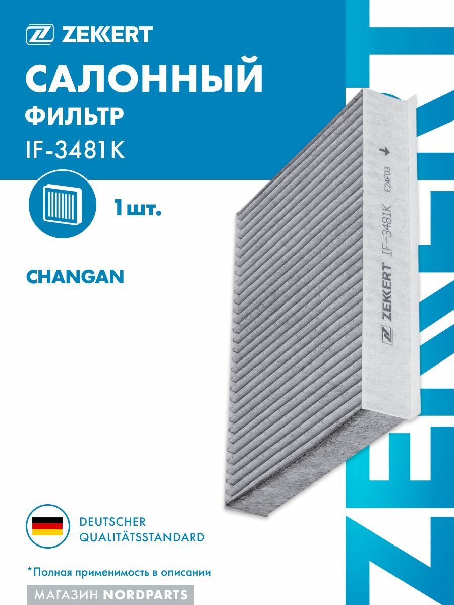 Фильтр салон. угольн. Changan CS55, CS55 Plus 17-, UNI-V 22-, CS75, CS75 Plus 19-, UNI-S 24-, CS85 Coupe 19-, UNI-T 19-