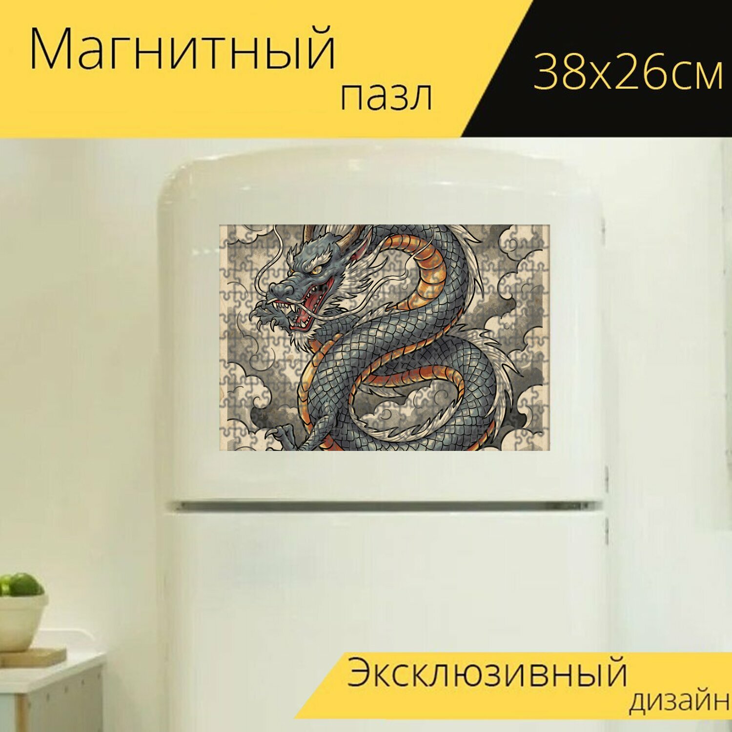 Магнитный пазл "Дракон в клубах облаков. Извивающийся восточный змей с чешуйчатым телом, рогами и раскрытой пастью, выполненный в графичном азиатском стиле." для интерьера, 38х26 см.