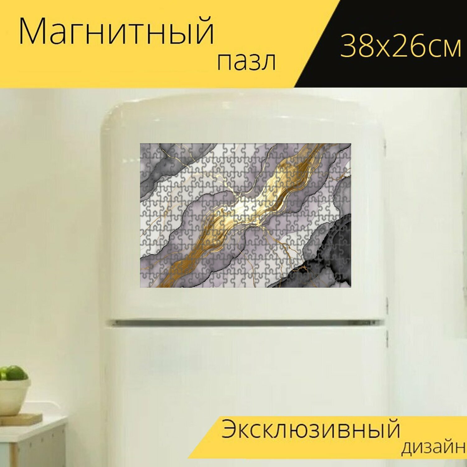 Магнитный пазл "Абстрактный мрамор с золотыми прожилками. Лаконичная композиция с текучими слоями серого, лавандового и белого, пересечёнными сияющими." для интерьера, 38х26 см.