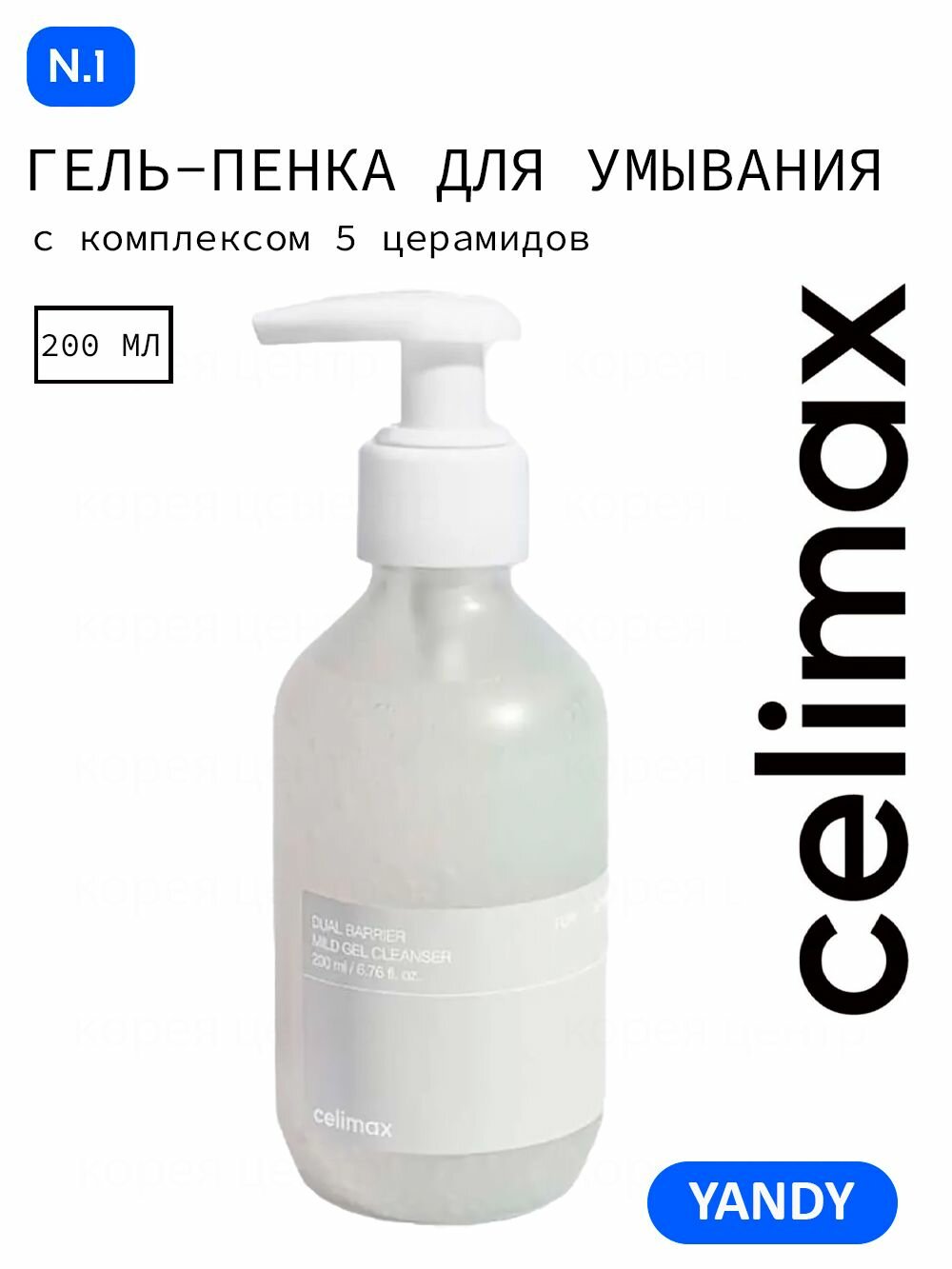 CELIMAX Гель для Умывания 200мл pH 5,2 с церамидами и витамином С для укрепления барьера кожи, осветляет постакне, повышает упругость, разглаживает микрорельеф, целимакс гель-пенка