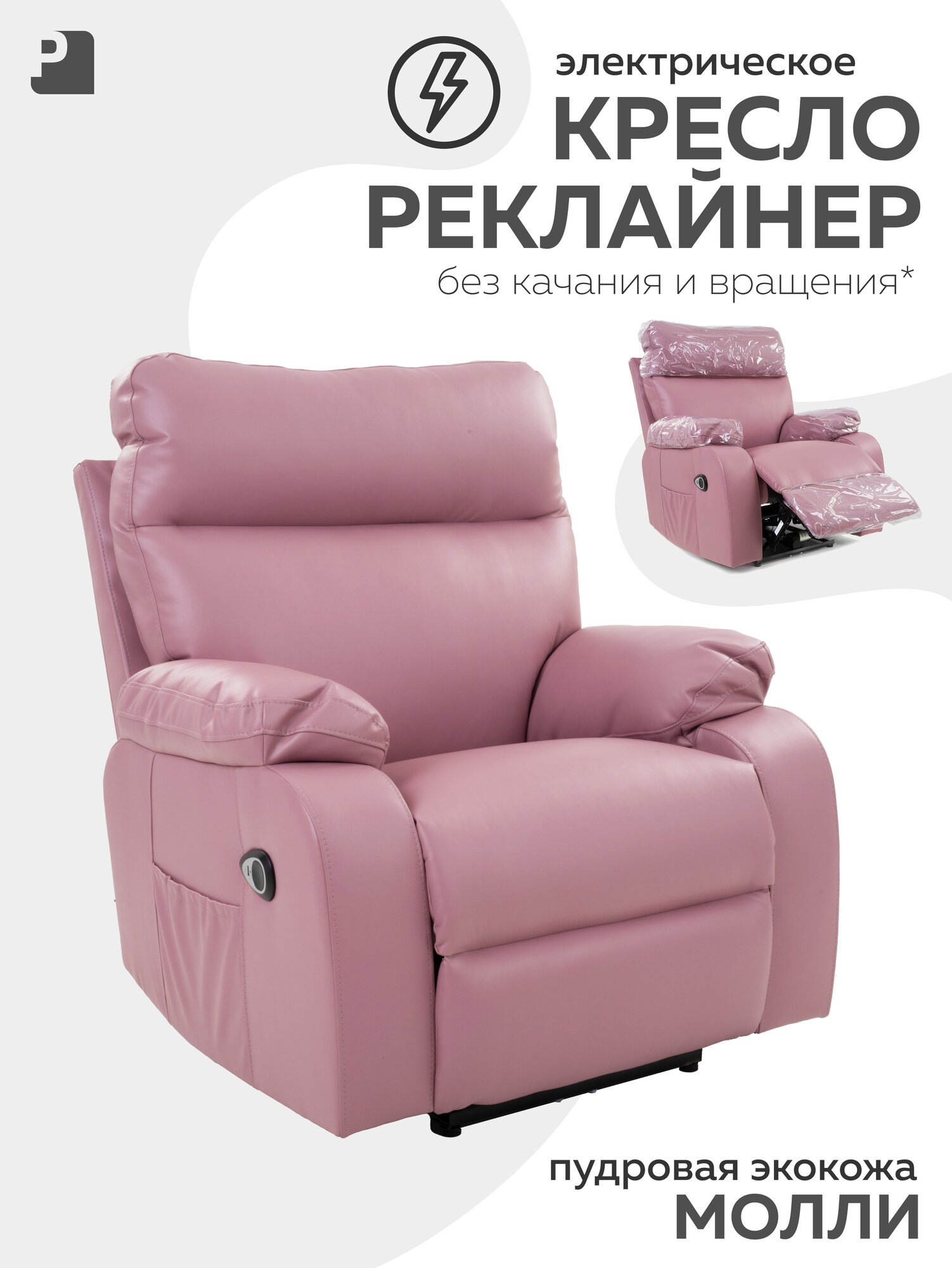 Кресло реклайнер MOLLY электрический, экокожа пудровый, мебельное бюро PEREVALOV для педикюра, косметолога