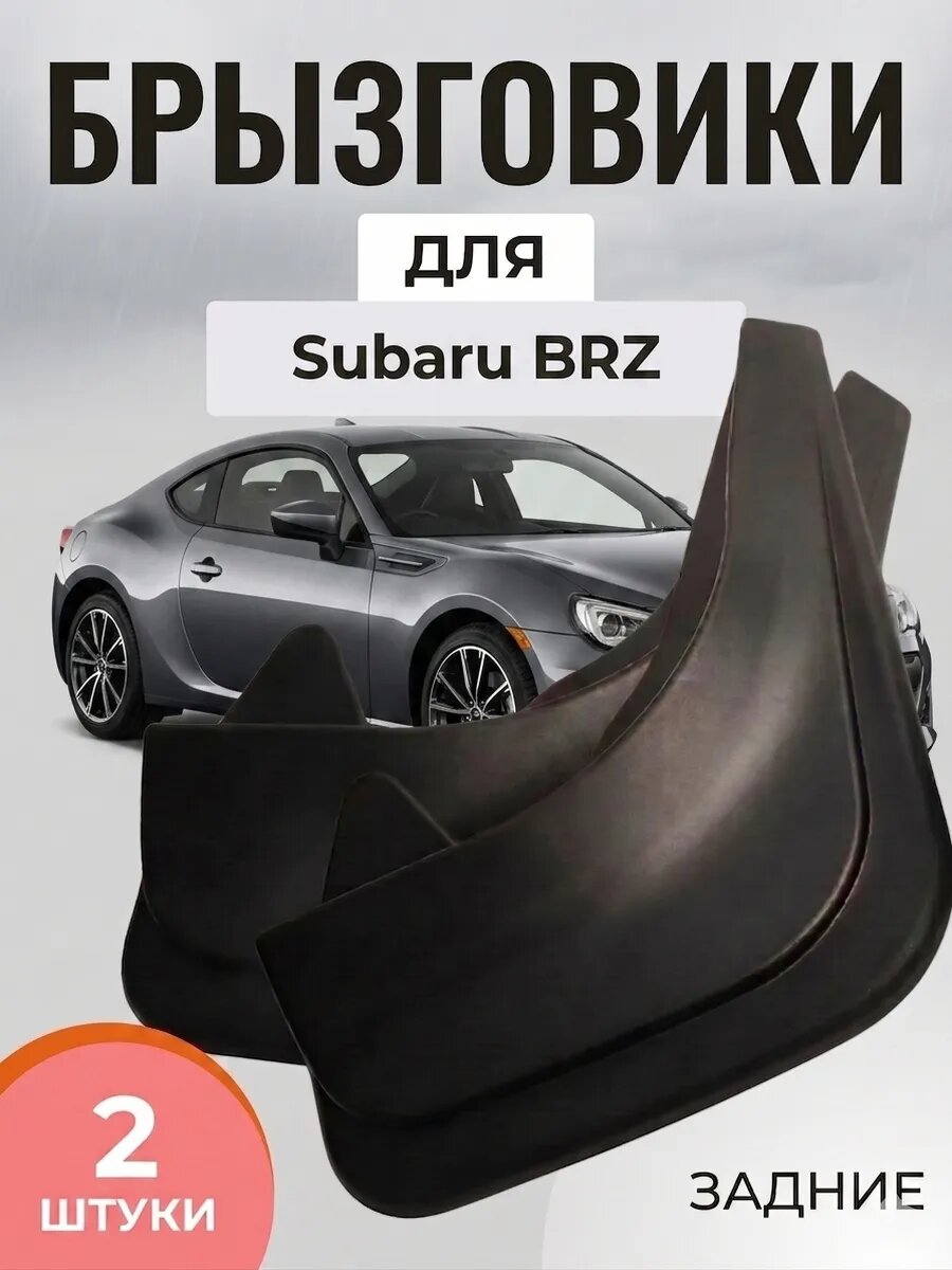 Брызговики для Субару BRZ / задние, черные, 2 шт