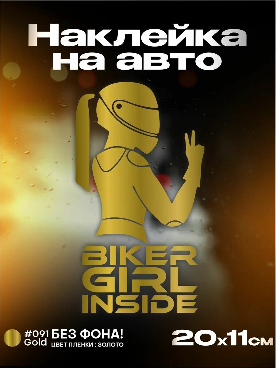 Наклейка на авто Байкерша внутри