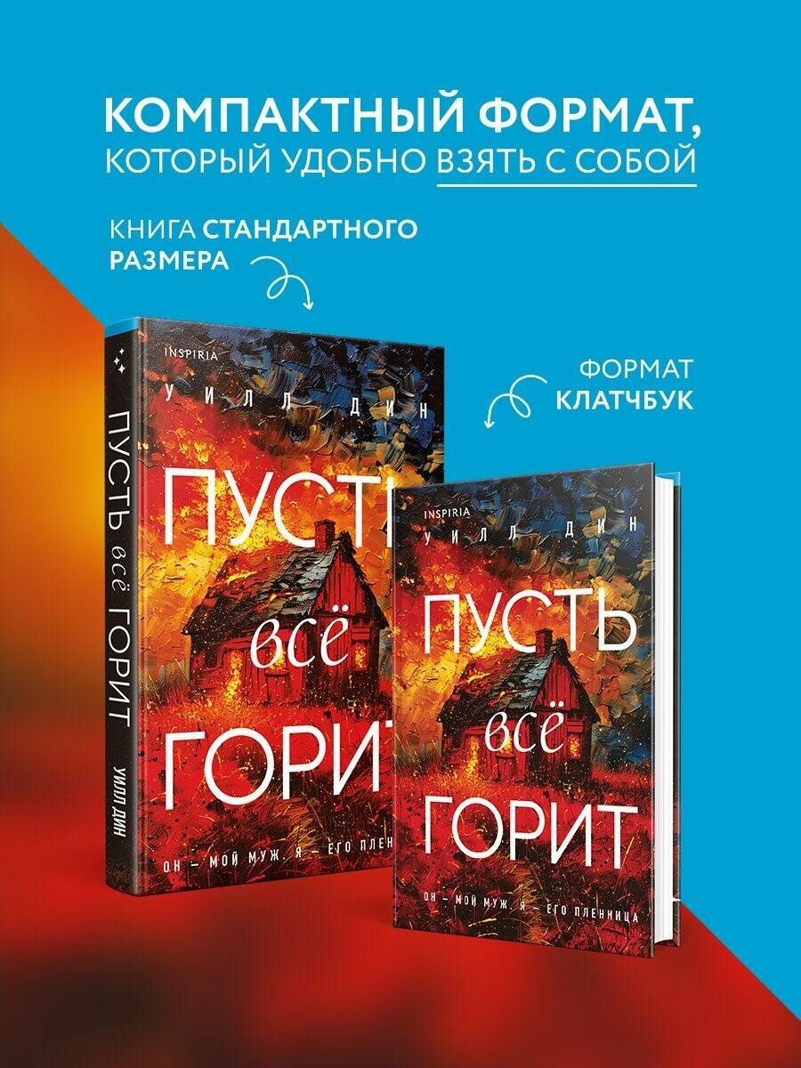 Дин У. Пусть все горит (формат клатчбук) — фото 1