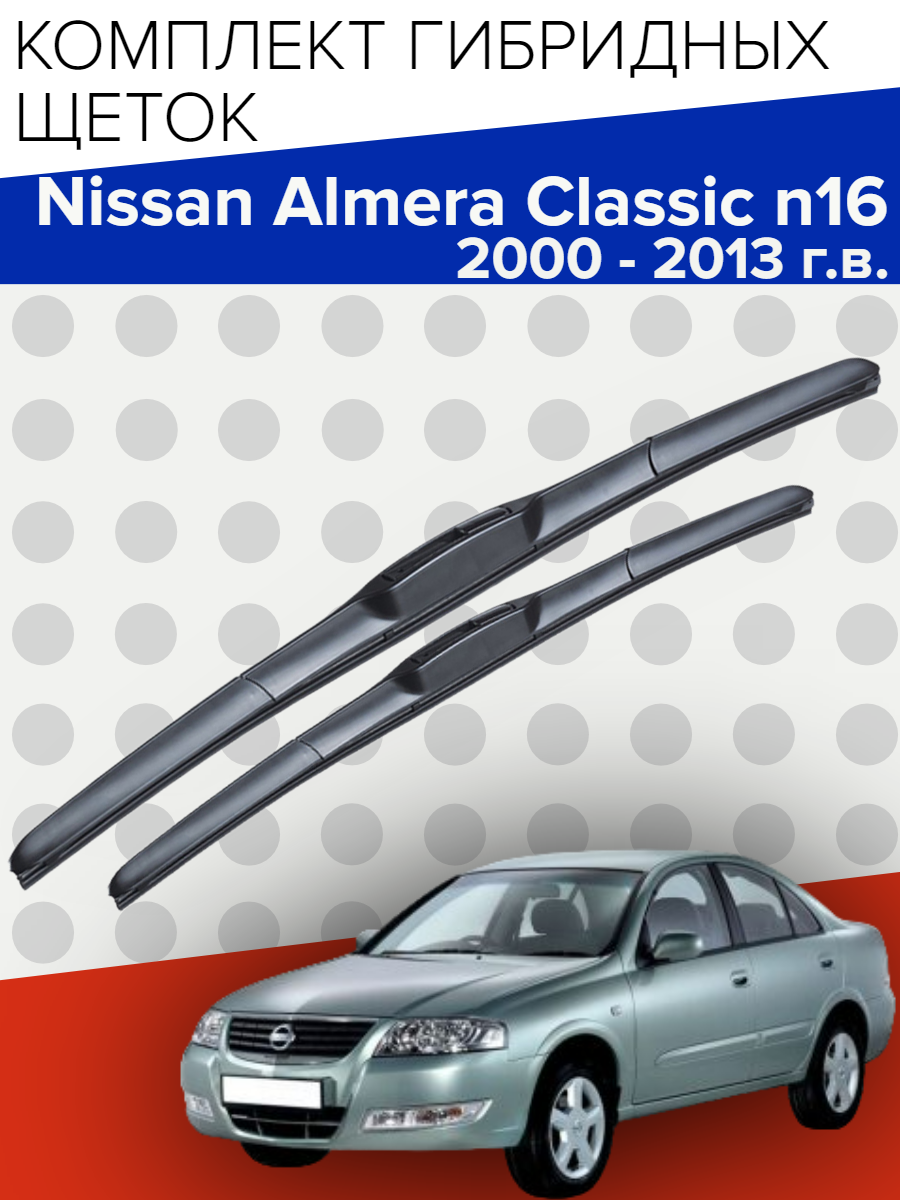 Гибридные щетки стеклоочистителя для Nissan Almera Classic n16 (2000 - 2013 г. в.) 550 и 400 мм / Дворники для автомобиля ниссан альмера классик н16