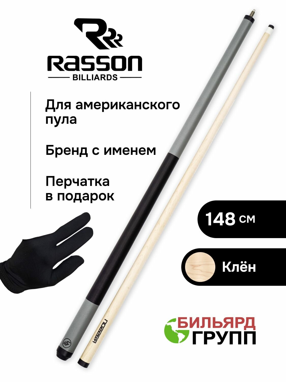 Кий Rasson A для американского пула 148 см разборный