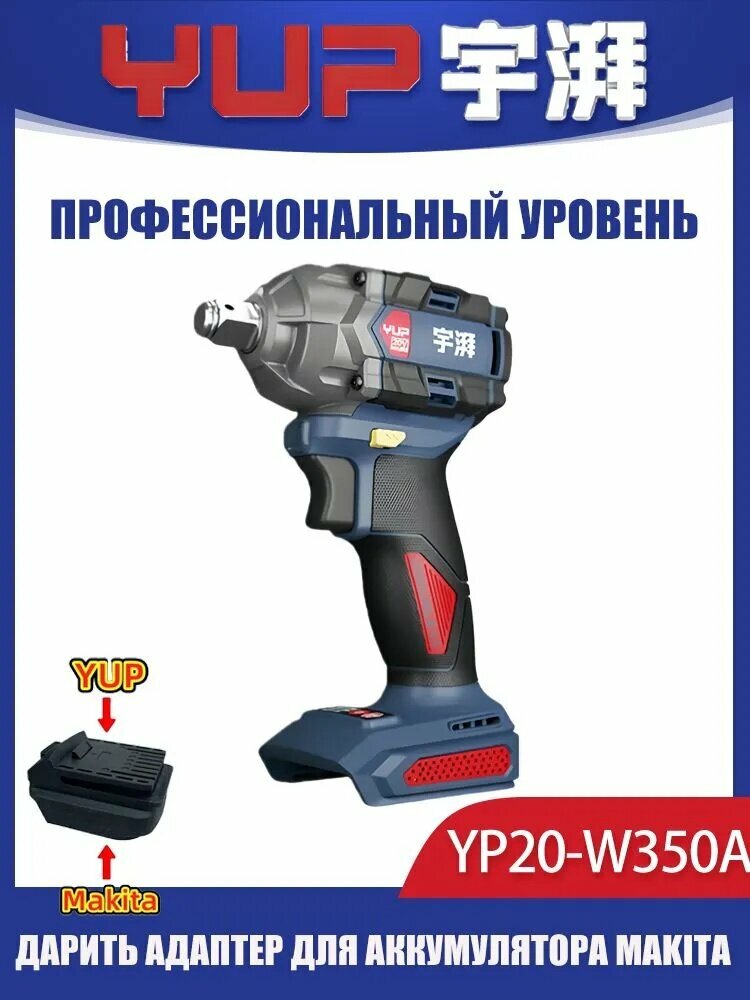 Бесколлекторный ударный гайковерт YUP YP20-W350A, 20 В, с крутящим моментом 350 Н м, без АКБ и ЗУ