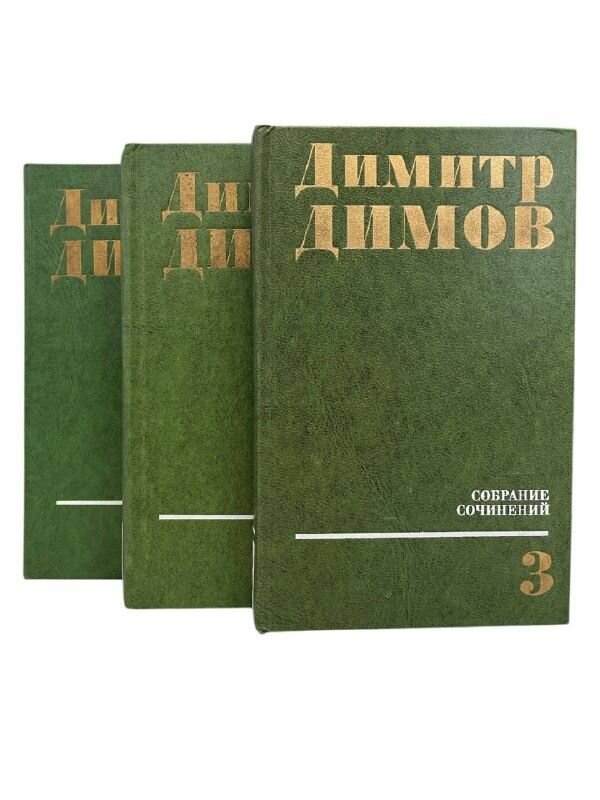 Димитр Димов. Собрание сочинений в 4 томах (комплект из 3 книг). Димов Димитр. 1978. Твердый переплет. 1392 стр