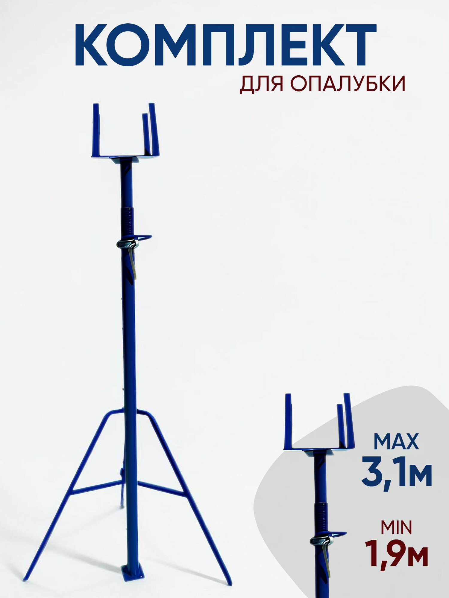 Комплект унивилка, стойка телескопическая, тренога для опалубки 3.1м.