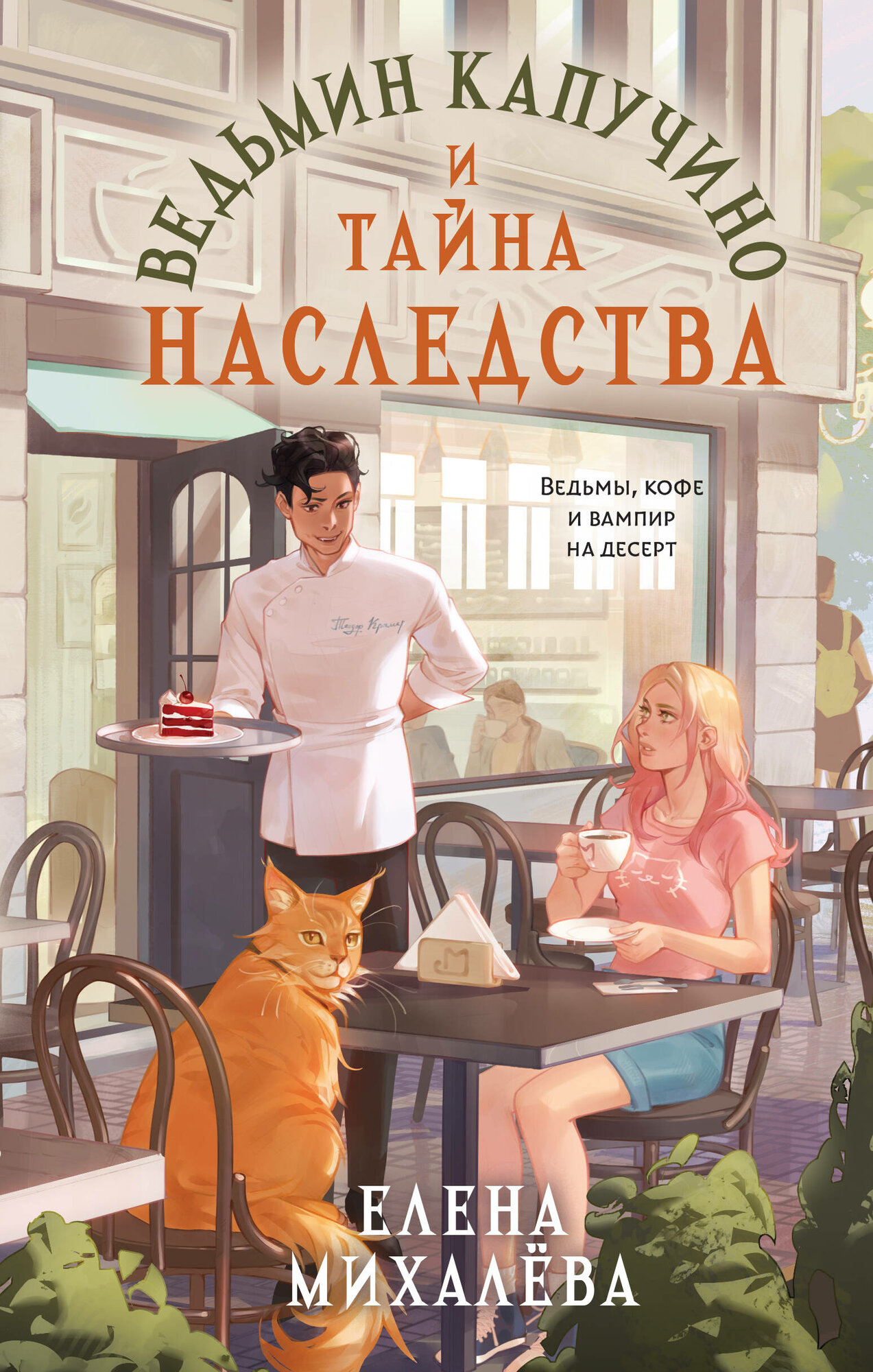 Книга "Ведьмин капучино и тайна наследства", автор Михалева Е. А, издательство Эксмо