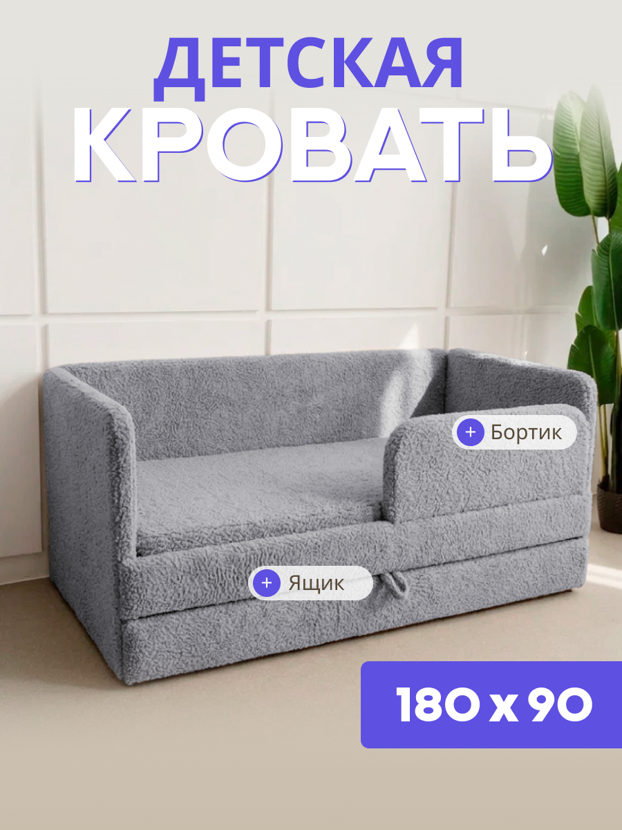 Детский диван-кровать 180*90 Барашек, с выкатным ящиком и бортиком безопасности, серый букле