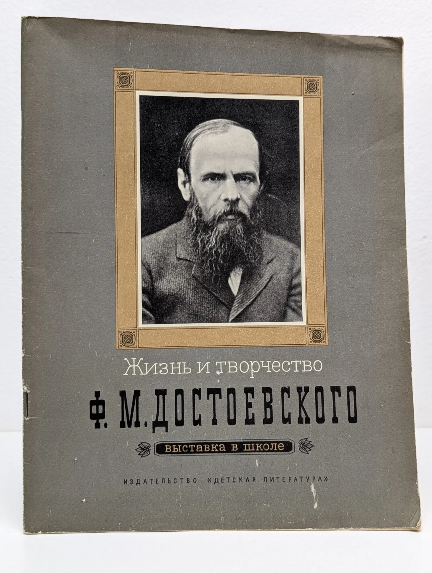 Жизнь и творчество Ф. М. Достоевского. Материалы для выставки в школе и детской библиотеке Сборник 1981