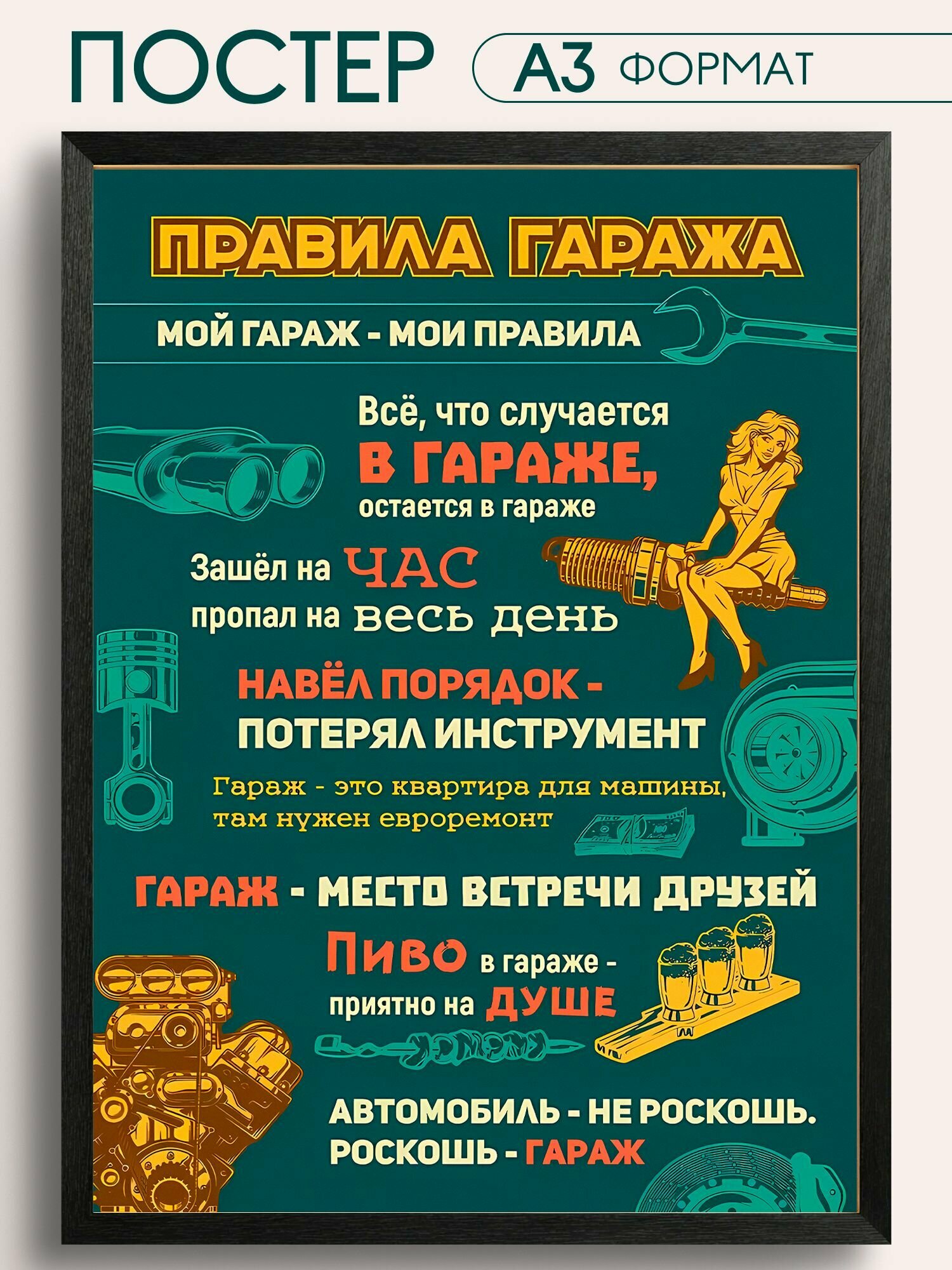 Постер А3 для интерьера правила гаража