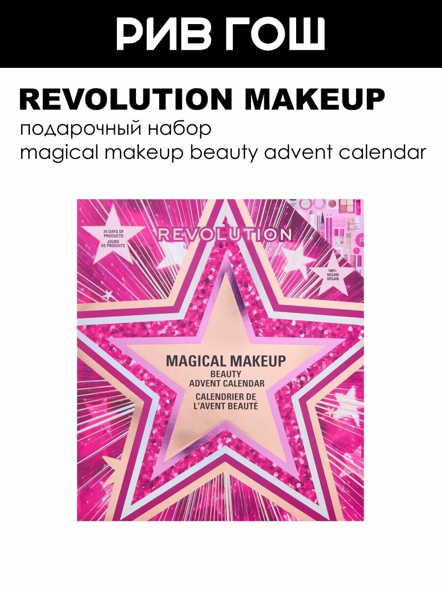 REVOLUTION MAKEUP Набор Magical Makeup Beauty Advent Calendar подарочный