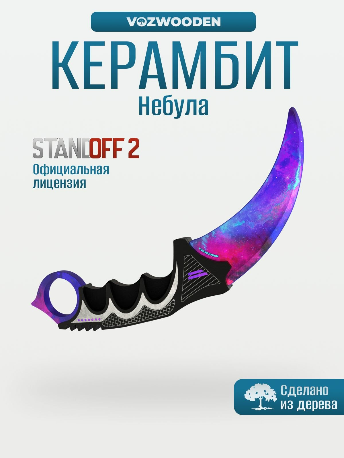 Деревянный нож керамбит детский Небула из Стандофф 2 / Nebula из Standoff 2