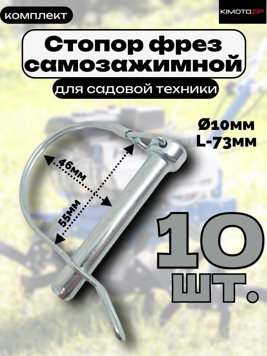 Стопор фрез/быстросъемный палец самозажимной для мотоблоков/культиваторов, диаметр 10мм, длина 73мм, 10 шт
