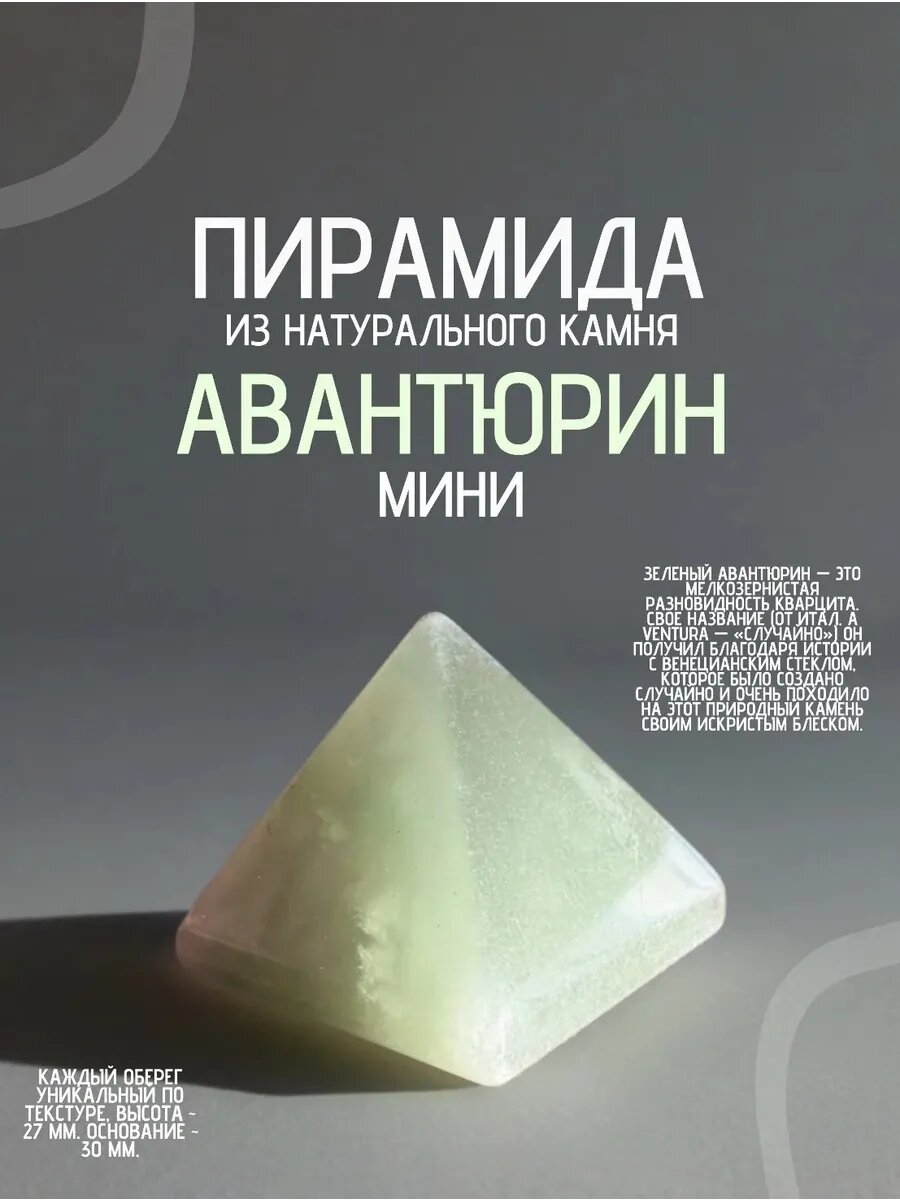 Пирамида натуральный камень Авантюрин