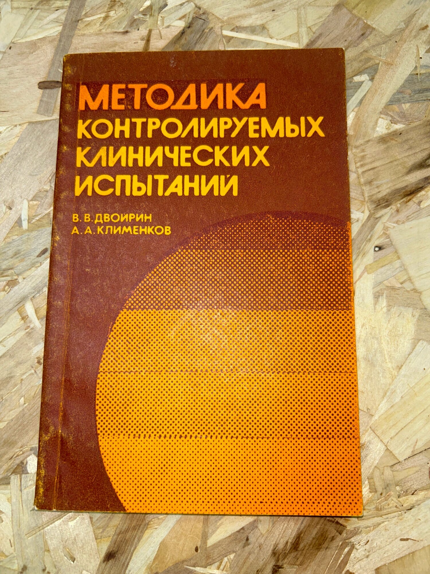 Методика контролируемых клинических испытаний