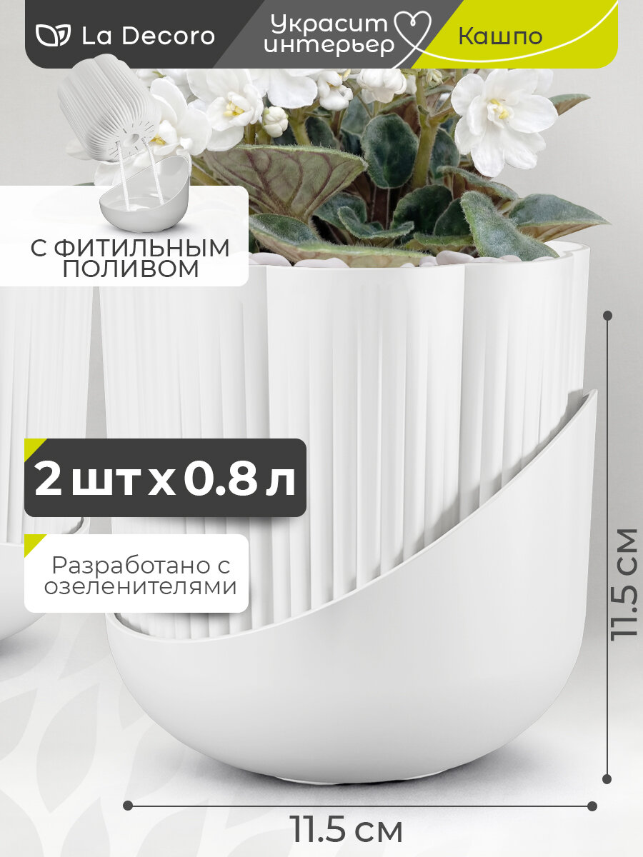 Набор Кашпо "Лаура" (2х0,8л) Белый