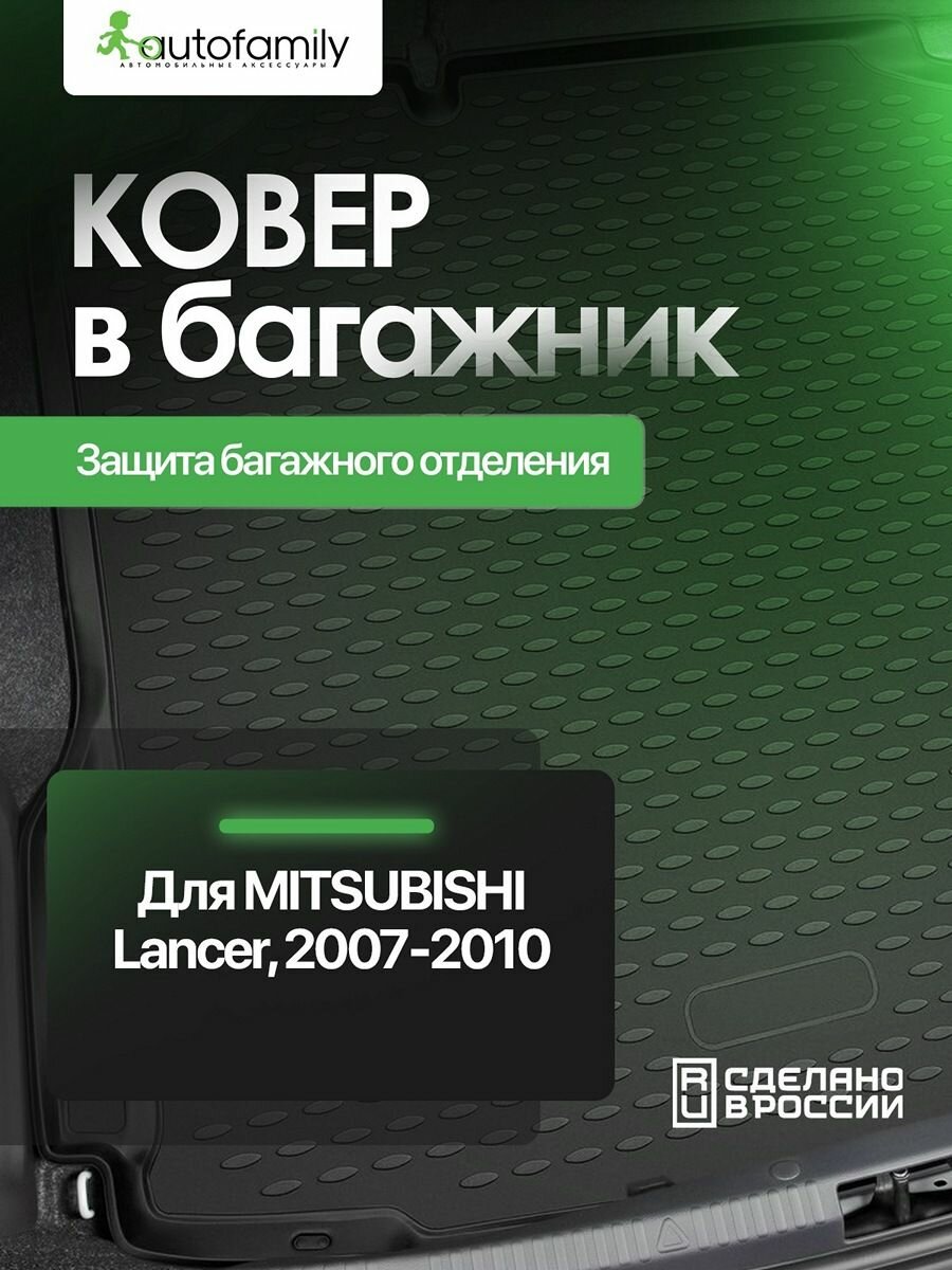 Коврик в багажник для MITSUBISHI Lancer X 03/2007-03/2010, сед. (полиуретан) / Митсубиси Лансер