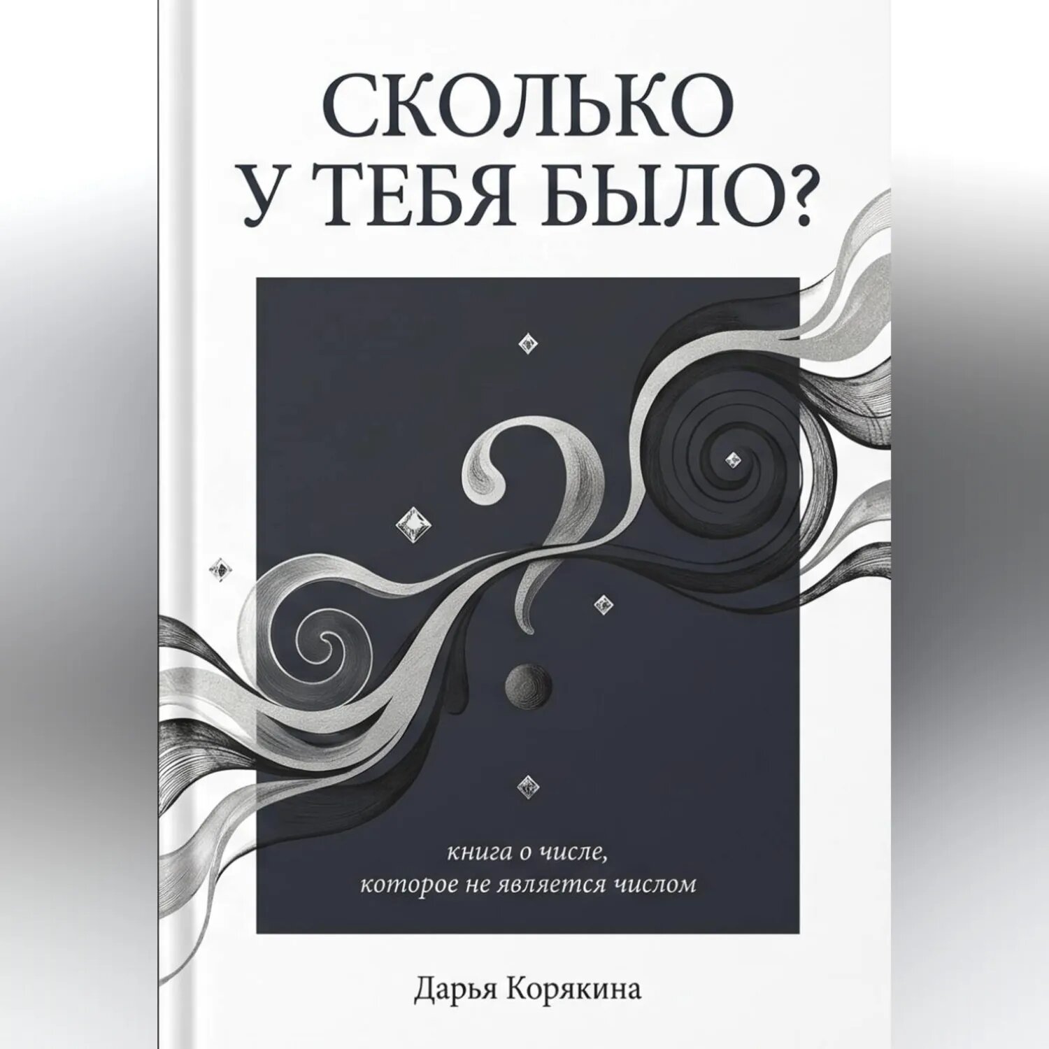 Сколько у тебя было? Книга о числе, которое не является числом [Аудиокнига]