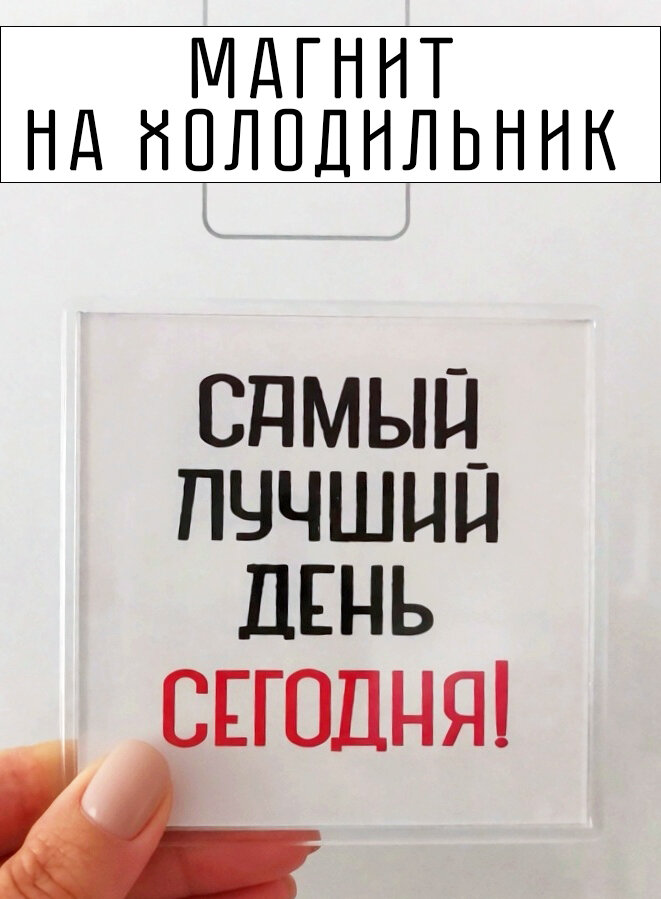 Магнит на холодильник Красное Словцо