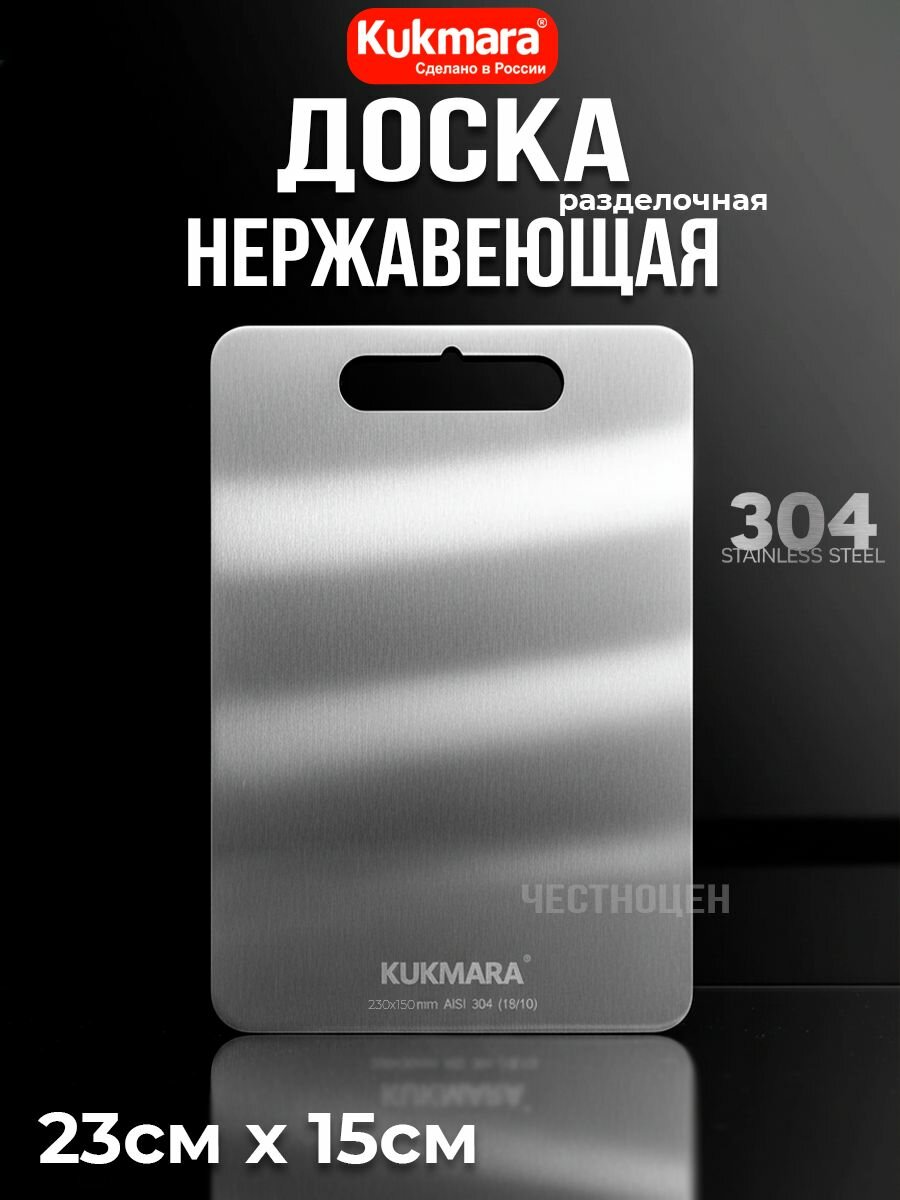 Доска разделочная KUKMARA из нержавеющей стали, 23*15см