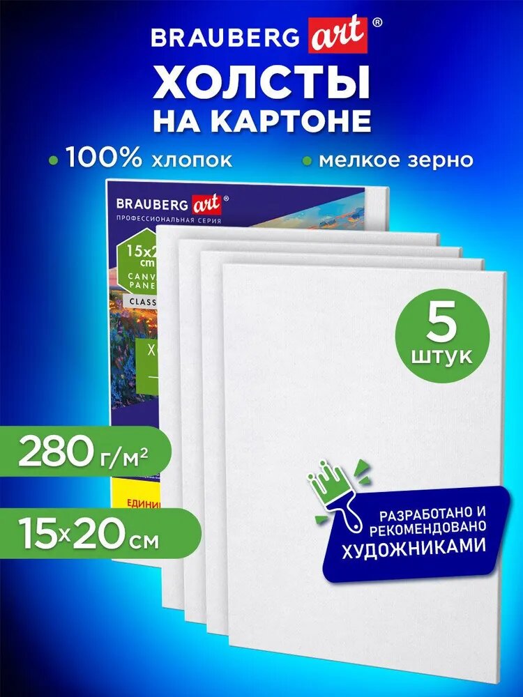 Холст для рисования на картоне 15x20 20x30 30x40 набор 30 штук, 280 г/м2, грунт, хлопок, Brauberg Art Classic