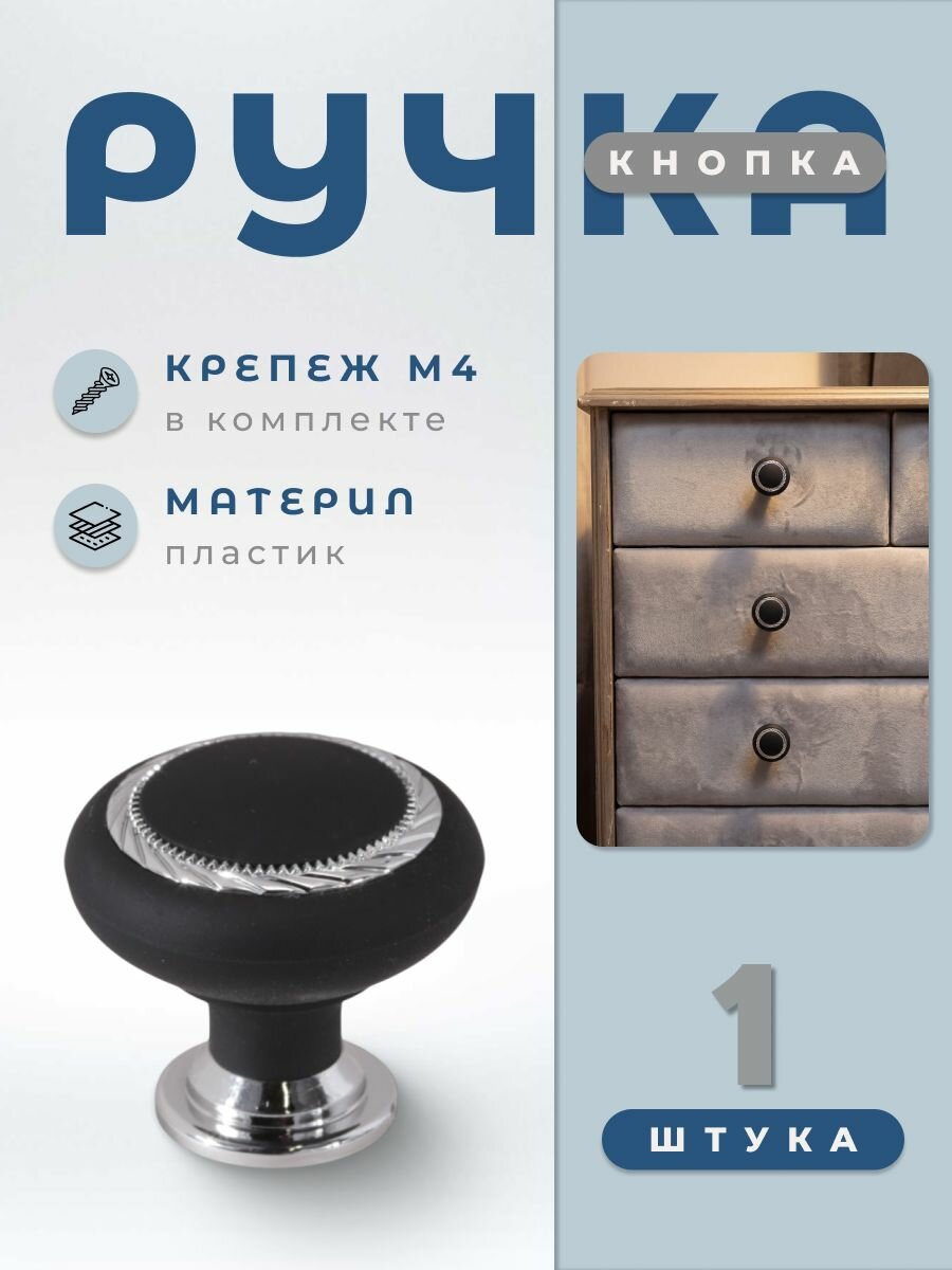 Ручка-кнопка мебельная BRANTE К1 черный/хром, ручка для шкафов, ящиков, комодов, для кухонного гарнитура, фурнитура для мебели