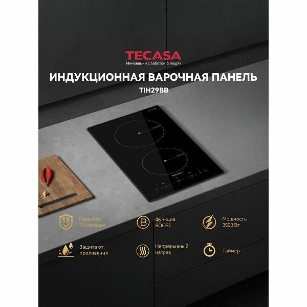 Варочная панель индукционная TECASA TIH29BB