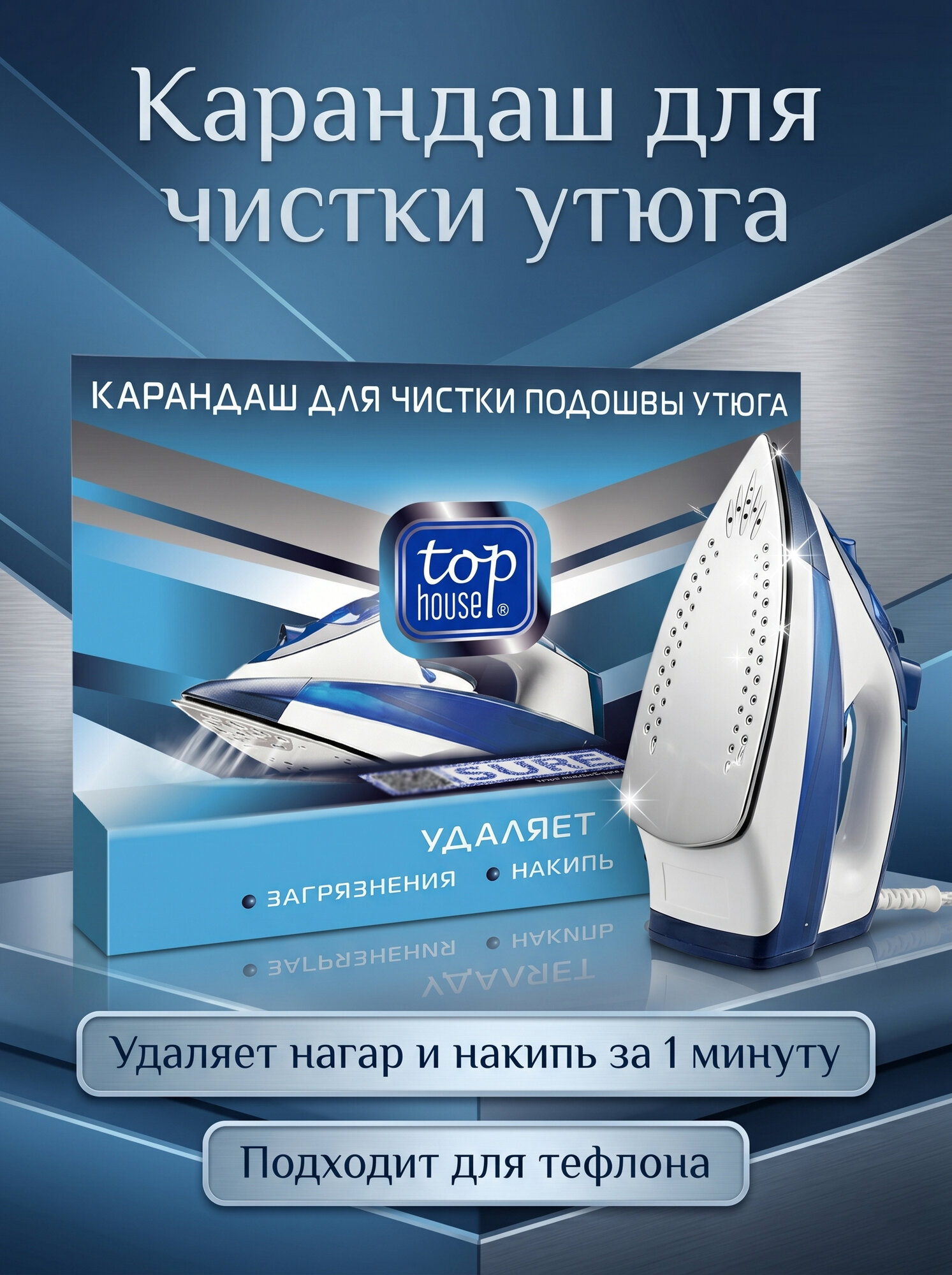 Карандаш для чистки подошвы утюга TOP HOUSE, для всех типов покрытий, 32 г.