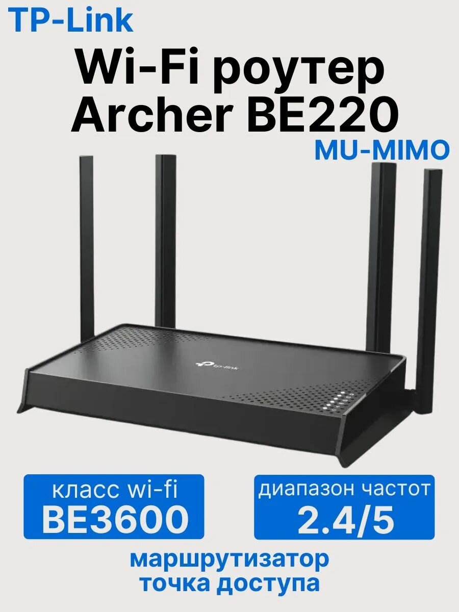 Wi-Fi роутер Archer BE220, черный