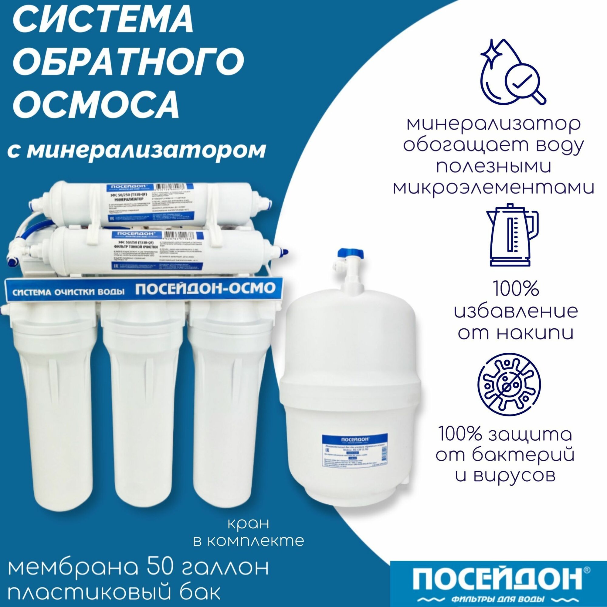 Фильтр для воды под мойку ПОСЕЙДОН-ОСМО-50М пластиковый бак, система обратного осмоса