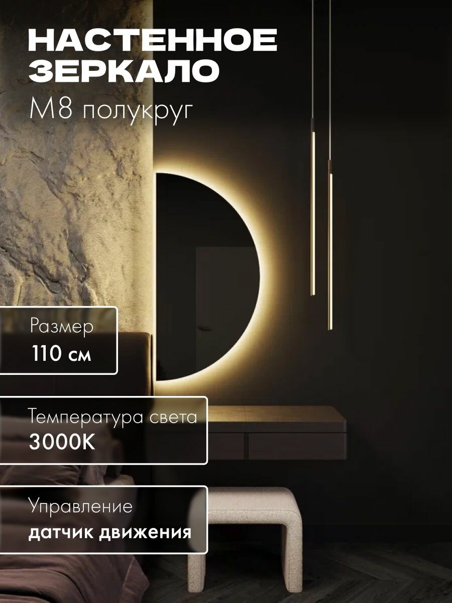Зеркало настенное 110х55 теплый свет 3000К полукруглое с подсветкой М8 MOONRISE