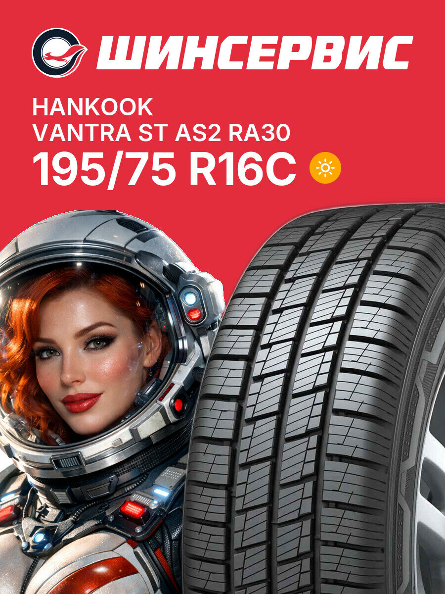 Летняя шина Hankook Vantra ST AS2 RA30 195/75 R16C 107/105R, летняя автомобильная резина
