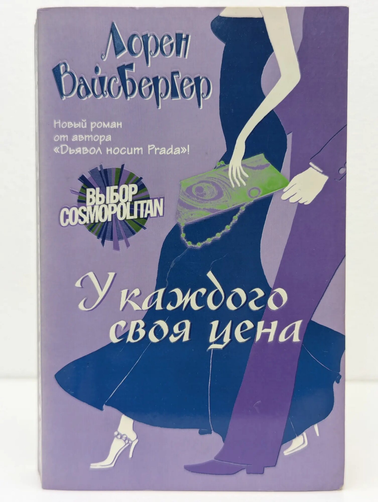 У каждого своя цена Вайсбергер Лорен 2006