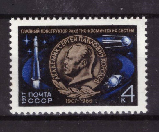 СССР, 1977. (4673) Космос, С. П. Королев
