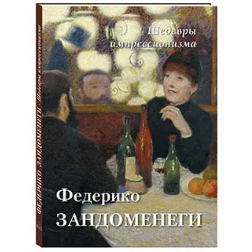 Федерико Зандоменеги. Шедевры импрессионизма