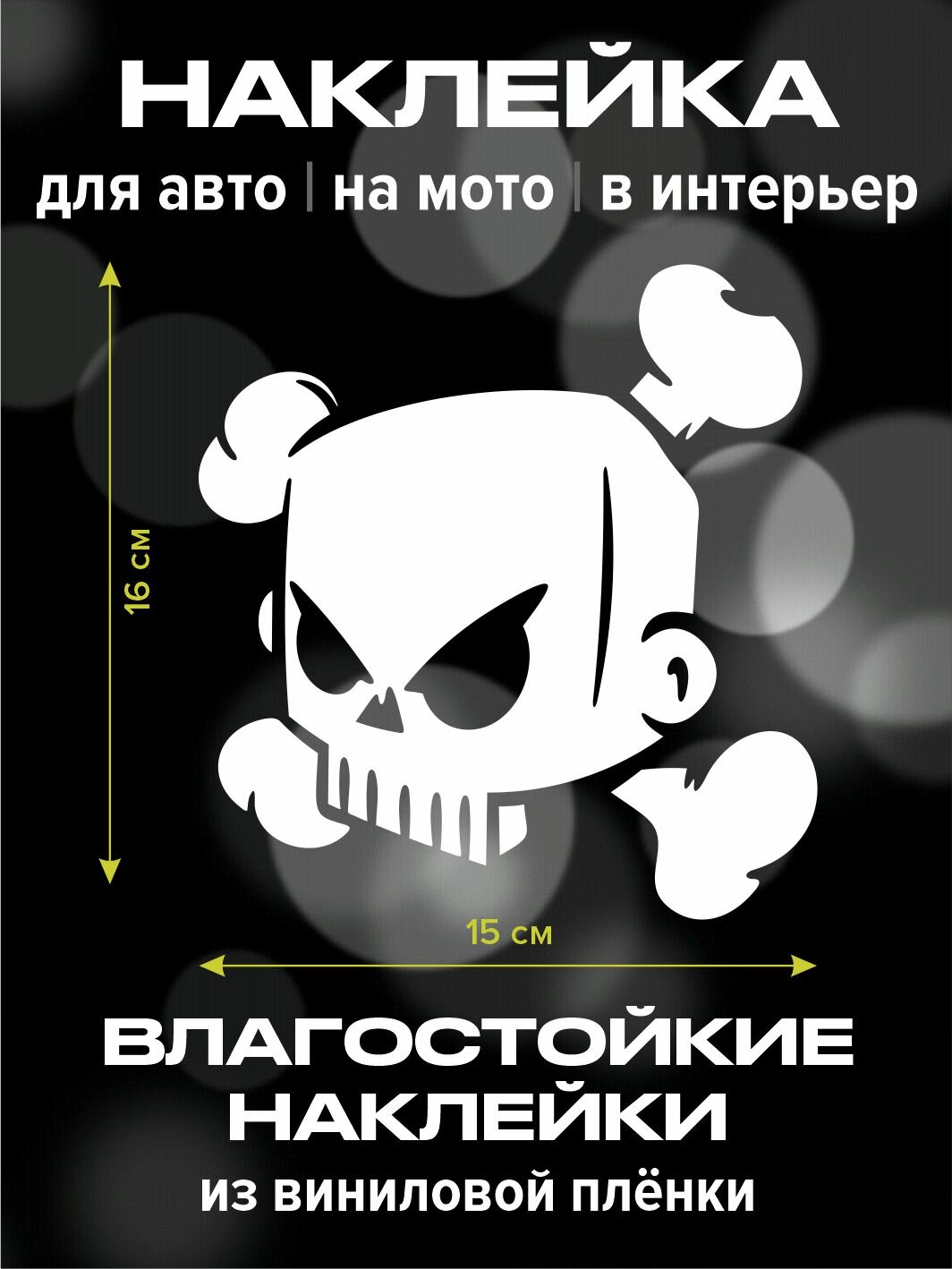 Наклейка Swanky Monkey Череп и кости, виниловая плёнка, матовая, 16х15см