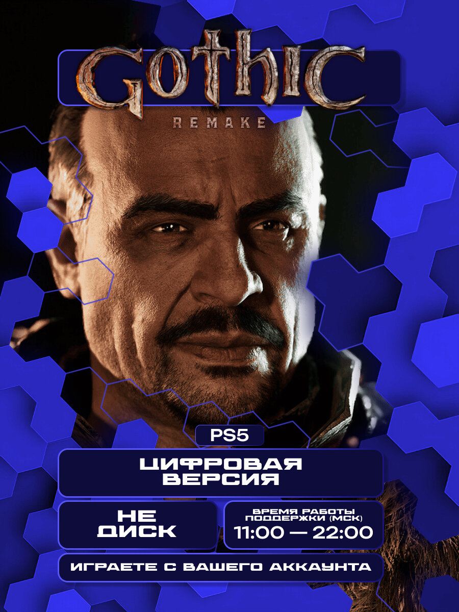 Gothic 1 Remake в цифровом формате, стандартное издание для PlayStation PS5 / PS5PRO