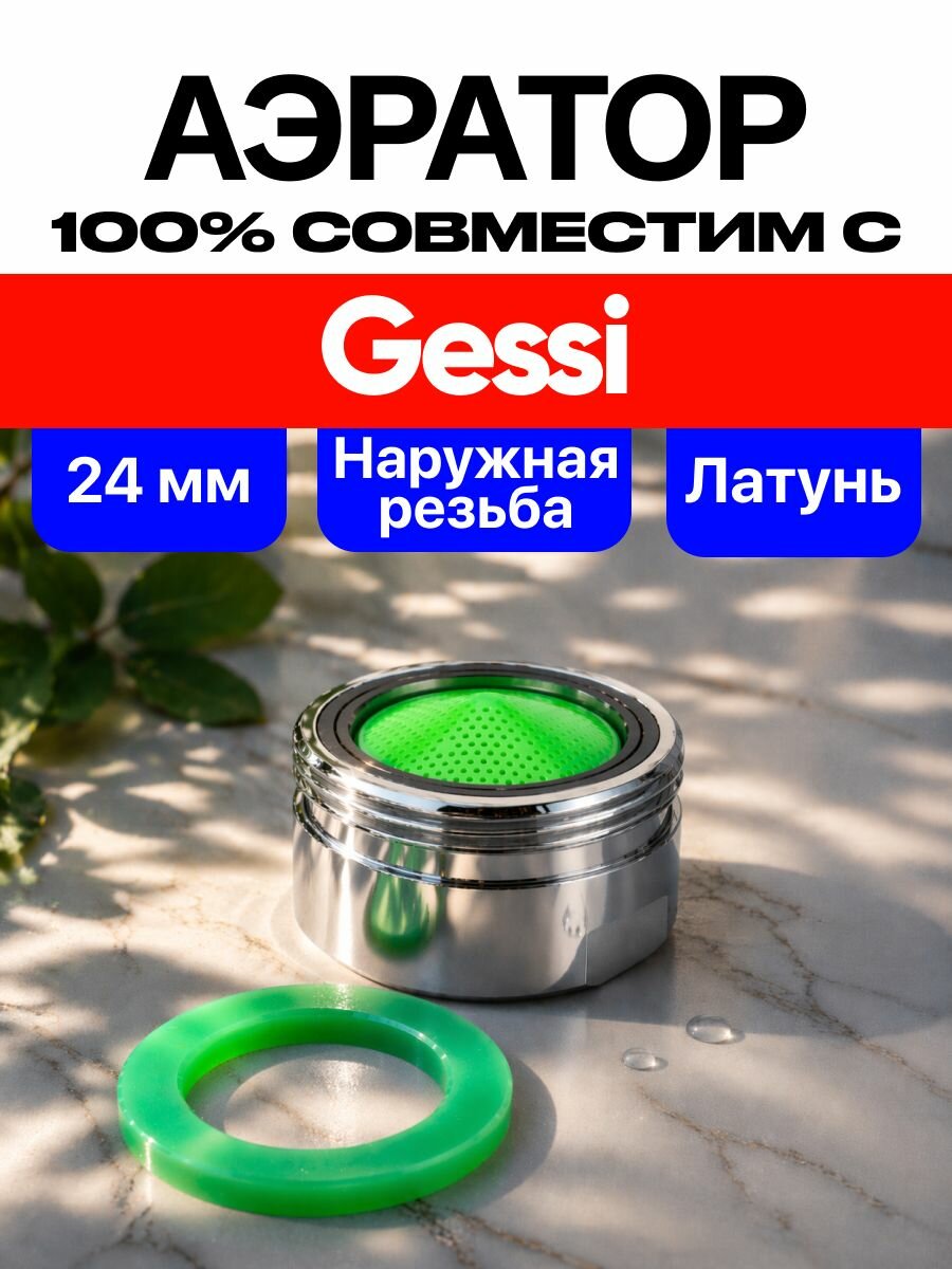 Аэратор совместим в смеситель Gessi 24мм / Джесси на кран 24 мм с наружной резьбой m24 Арт: ytrt-67g