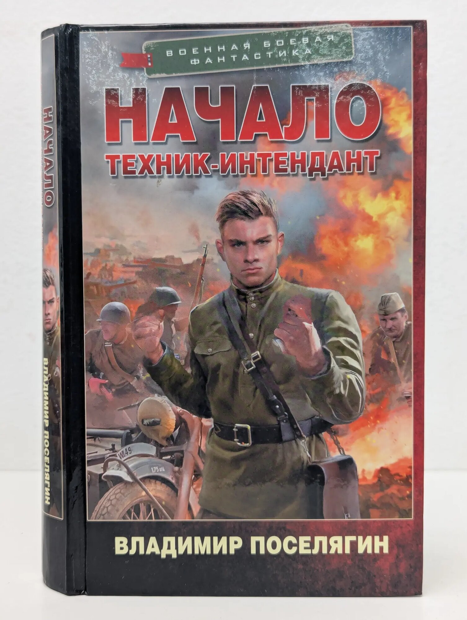 Военная боевая фантастика. Начало. Техник-интендант Поселягин Владимир Геннадьевич 2022